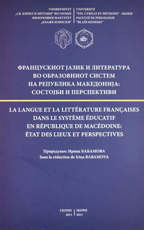 ФРАНЦУСКИ ЈАЗИК И ЛИТЕРАТУРА ВО ОБРАЗОВНИОТ СИСТЕМ НА РЕПУБЛИКА