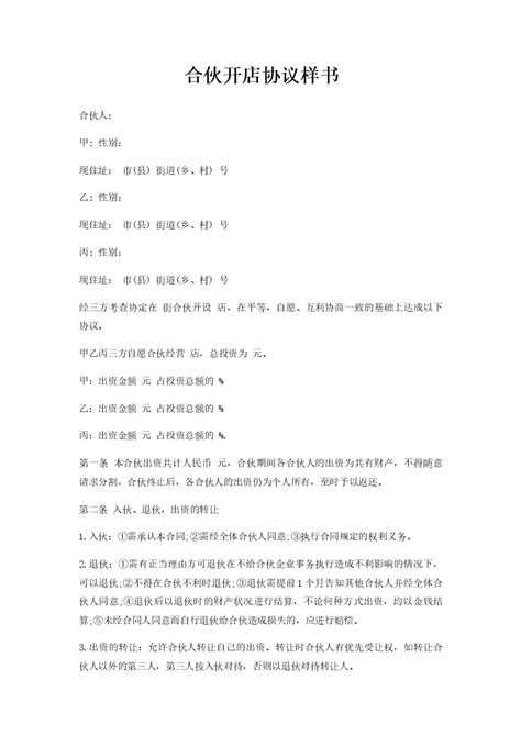 合伙开店协议样书word模板柚墨yomoer