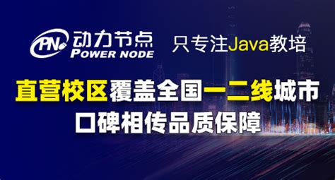Java培训班入门教程学多久可以去就业呢?动力节点java培训 Java培训班入门教程学多久可以去就业呢?动力节点java培训