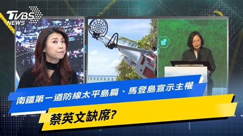 【今日精華搶先看】南疆第一道防線太平島扁、馬登島宣示主權 蔡英文缺席 20240321 Youtube