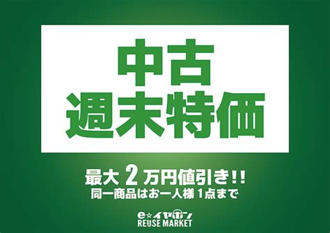【リユース】今回は3日間開催！最大2万円off「中古週末特価」ラインナップを大公開♪ イヤホン・ヘッドホン専門店eイヤホンのブログ