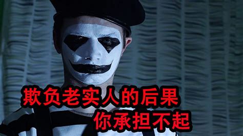 别欺负老实人，否则后果你承担不起高清1080p在线观看平台腾讯视频