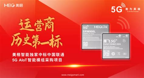美格智能独家中标中国联通5G AIoT智能模组