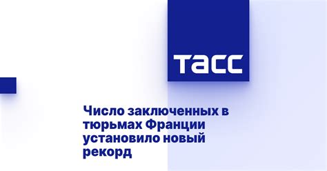 Число заключенных в тюрьмах Франции установило новый рекорд
