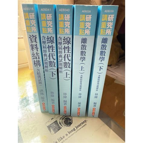 現貨馬上寄大碩補習班研究所資訊工程資工線性代數離散數學資料結構考試書考研大學 蝦皮購物