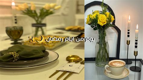 اقضو معي يوم في رمضان 🌙 Youtube