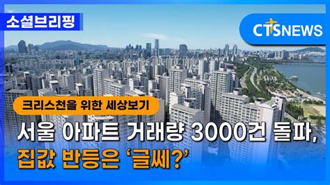 소셜브리핑 크리스천을 위한 세상 보기 경제ㅣ서울 아파트 거래량 3000건 돌파 집값 반등은 ‘글쎄 이한승 L