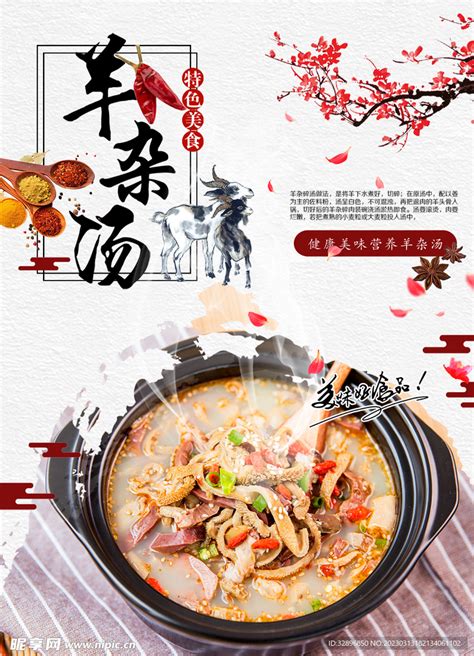 羊杂汤设计图海报设计广告设计设计图库昵享网nipiccn