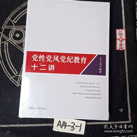 党性党风党纪教育十二讲王士龙 编著孔夫子旧书网