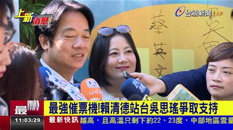 最強催票機賴清德站台吳思瑤爭取支持 Youtube