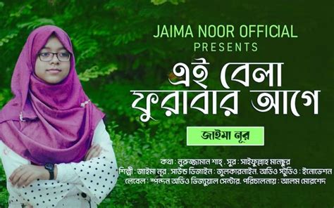 এই বল ফরবর আগ গজল লরকস Ai Bela Furabar Age Gojol Lyrics
