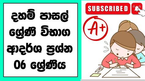 දහම් පාසල් ශ්‍රේණි විභාග ආදර්ශ ප්‍රශ්න 06 ශ්‍රේණිය Daham Pasal Grade 06 Exam Papers 2024