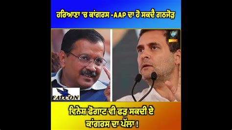 ਹਰਿਆਣਾ ਚ ਕਾਂਗਰਸ Aap ਦਾ ਹੋ ਸਕਦੈ ਗਠਜੋੜ ਵਿਨੇਸ਼ ਫੋਗਾਟ ਵੀ ਫੜ ਸਕਦੀ ਏ