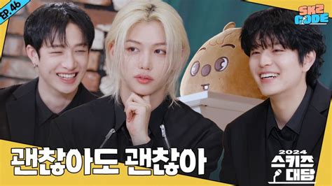 2024 스키즈 대담 2024 skz conference 2｜[skz code 스키즈 코드 ] ep 46 youtube