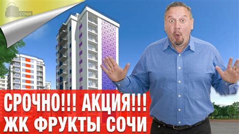 Квартиры в Сочи ЖК Фрукты Youtube
