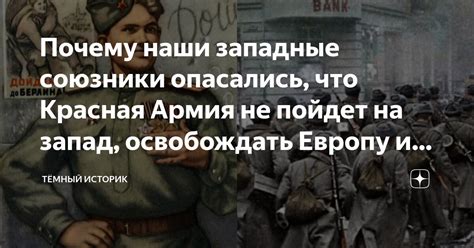 Почему наши западные союзники опасались что Красная Армия не пойдет на запад освобождать