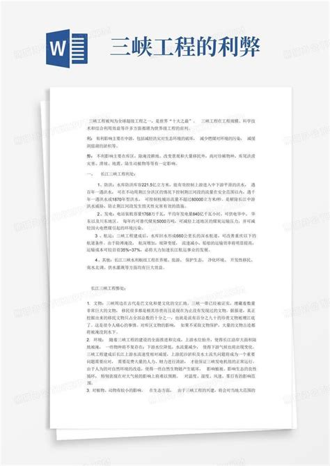 三峡工程的利弊word模板下载编号lkdzegma熊猫办公