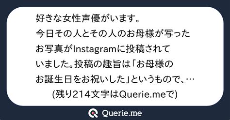 好きな女性声優がいます。今日その人とその人のお母様が写ったお写真がinstagramに投稿されていました。投稿の趣旨は「お母様のお誕生日をお