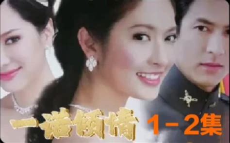 【2010泰剧】一诺倾情 วนิดา 1－2集 中字cut剪辑版百段 网友颜狗党的春天哔哩哔哩bilibili