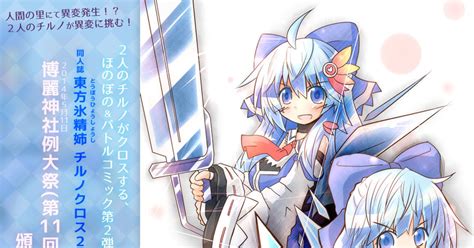 東方氷精姉 （例大祭11新刊！）東方氷精姉 チルノクロス2 ゆるめあつしのマンガ 漫画 東方 チルノ Pixiv