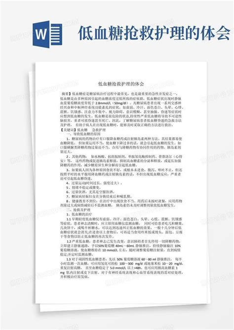 低血糖抢救护理的体会word模板下载编号lnmdvnor熊猫办公