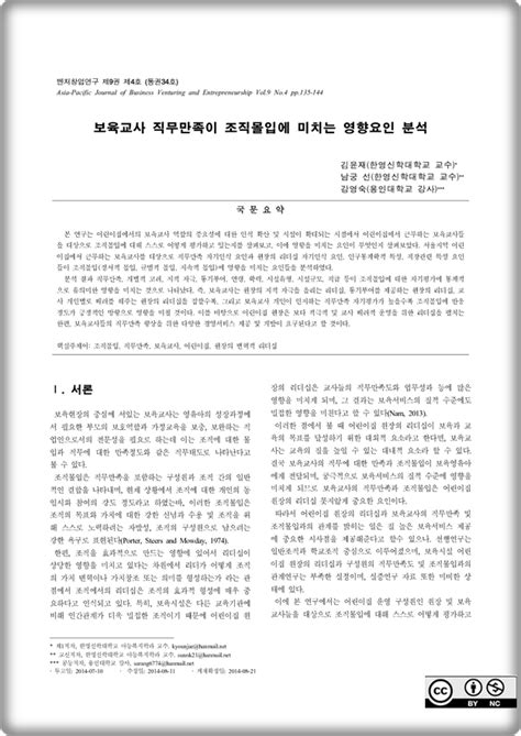 보육교사 직무만족이 조직몰입에 미치는 영향요인 분석
