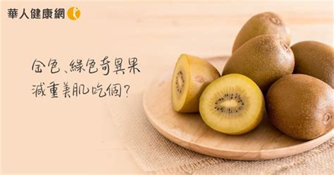 金色、綠色奇異果 減重、美肌吃哪色？ 華人健康網 專業即時優質的健康新聞及資訊分享平台業即時優質的健康新聞及資訊分享平台