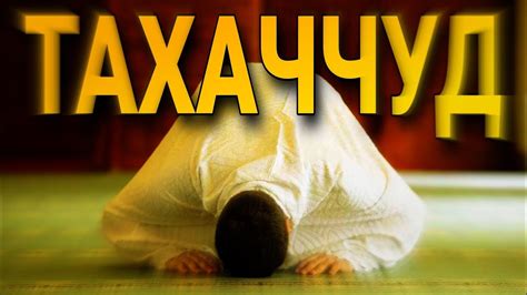 Маълумот дар бораи Намози Таҳаҷҷуд Youtube