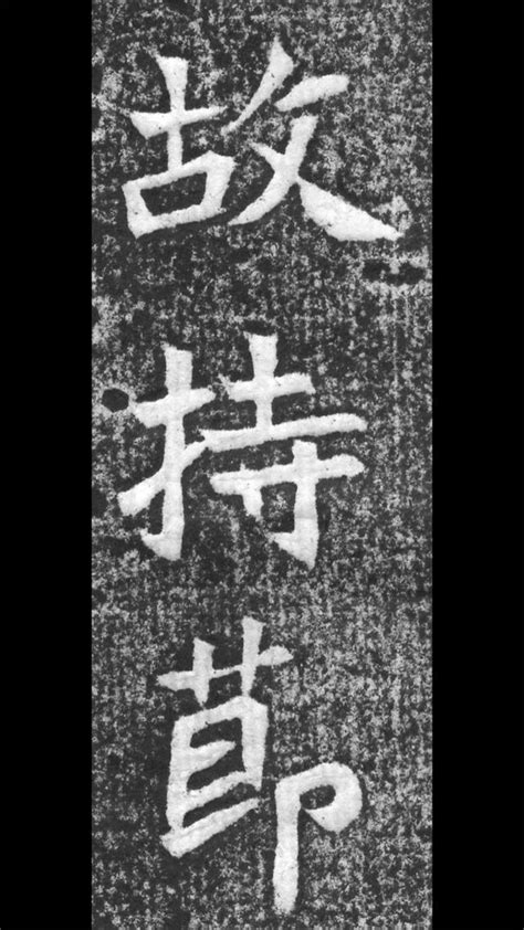 魏晉南北朝大魏趙謐墓誌此志書刻俱佳在魏碑中亦屬罕見 每日頭條