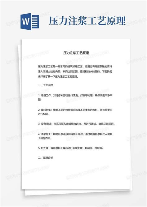 压力注浆工艺原理Word模板下载 编号lygdjwdd 熊猫办公