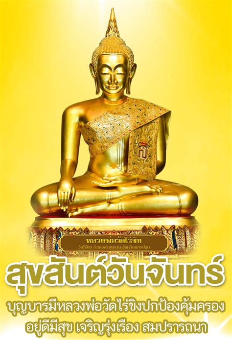 สุขสันต์วันจันทร์ วัดไร่ขิง พระอารามหลวง