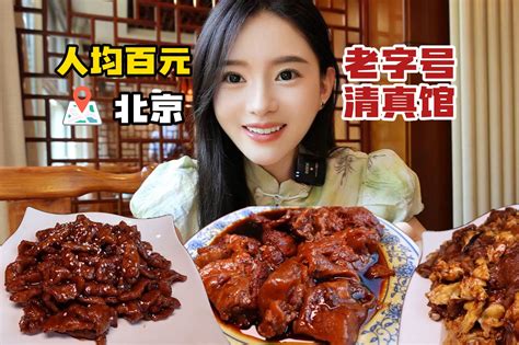 北京20年老字号清真馆子 煨牛肉扒牛肉软烂入嘴就化，爆肚炸咯吱好多没吃过的菜品~ 温油辣辣u 温油辣辣u 哔哩哔哩视频