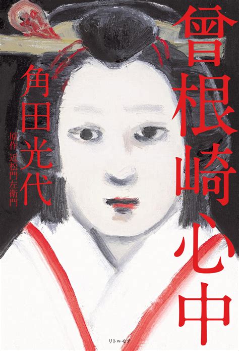 曾根崎心中 リトルモア