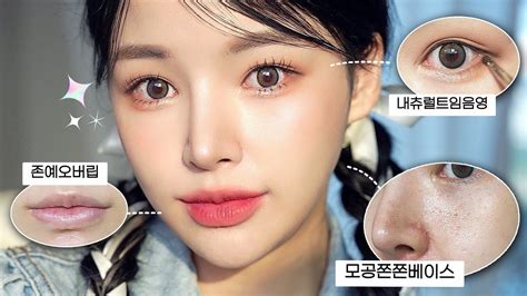 요즘 유행 메이크업⁉️‘이렇게‘따라하면 더 예뻐보임🔥 쉬운오버립내추럴눈트임모공쫀쫀베이스 등 Youtube