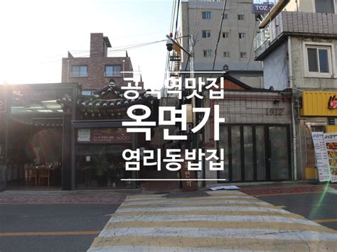 공덕역 맛집 염리동 밥집은 옥면가에서 즐겨요 네이버 블로그
