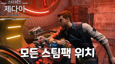스타워즈 제다이 서바이버 모든 스팀팩 위치 Youtube