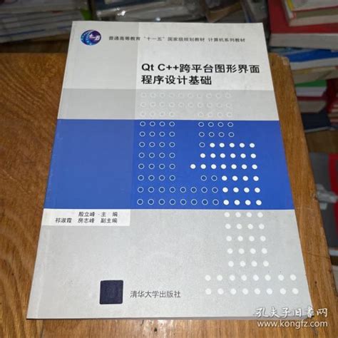Qt C跨平台图形界面程序设计基础殷立峰、祁淑霞、房志峰 编孔夫子旧书网