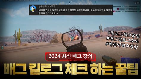 2024 배그 최신 킬로그 기절로그 활용 방법 알려드립니다 배린이 전용 배그 튜토리얼 Youtube