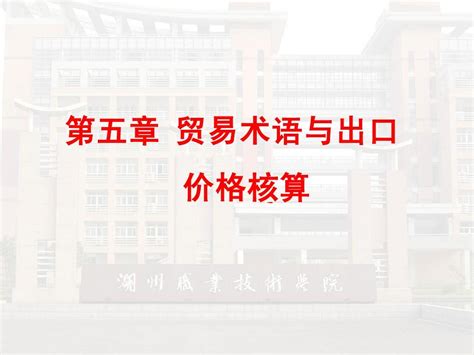 第五章 贸易术语与出口价格核算word文档在线阅读与下载无忧文档