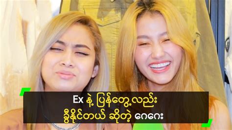 ရည်းစားဟောင်း နဲ့ ပြန်အဆင်ပြေနေပြီ ဆိုတဲ့ ဂေဂေး Youtube