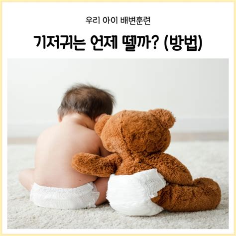 기저귀 떼는 시기 방법 밤 기저귀 떼기 아이가 준비되었을까 네이버 블로그