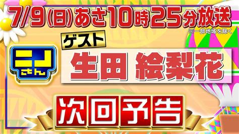 【公式】ニノさん7月9日日10時25分 生田絵梨花が気になるオーダーメイドの絶品和菓子 山中湖でマリンスポーツ ニノが地球儀を回す
