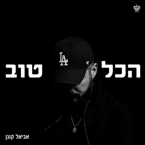 Aviel Kogan אביאל קוגן הכל טוב Lyrics Genius Lyrics