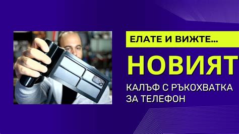 Калъф за телефон с ръкохватка Phone Case With Grip Youtube