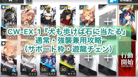 【アークナイツ】cw Ex 1『犬も歩けば石に当たる』通常・強襲兼用攻略（サポート枠・遊龍チェン）【サイドストーリー・孤星】 Youtube
