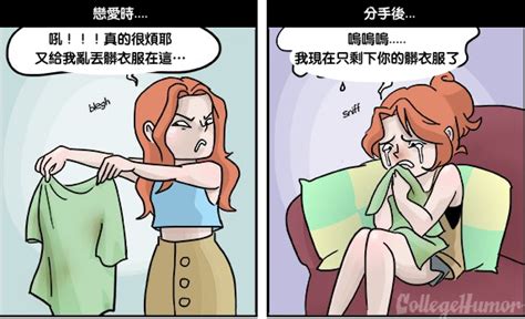 情侶別再為小事吵架了，3張圖讓你秒懂「分手前後」的差別有多大，那些以前不珍惜的事都在分手後才知道你其實在意得要命！