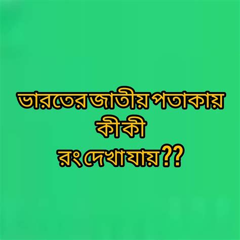বলুন তো কী কী রং🇮🇳🇮🇳 দেখি কতজন সঠিক উত্তর দিতে পারেviral Trending