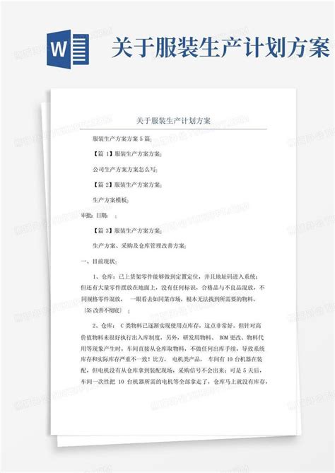 关于服装生产计划方案 Word模板下载 编号qzjrbzgw 熊猫办公