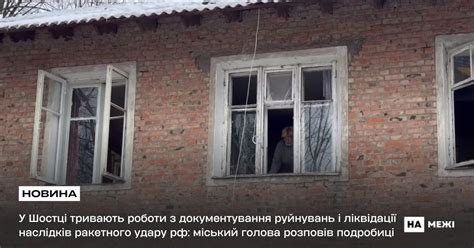 У Шостці тривають роботи з документування руйнувань і ліквідації наслідків ракетного удару рф