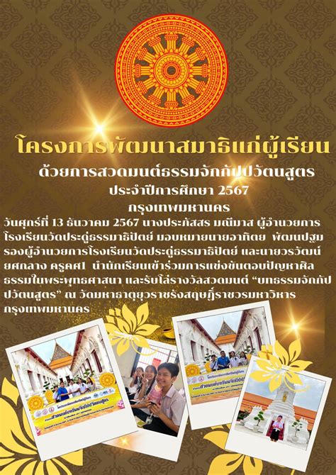 โรงเรียนวัดประดู่ธรรมาธิปัตย์ สำนักงานเขตบางซื่อกรุงเทพมหานคร ภายใต้การนำของนายเจษฎา ประภาสะ